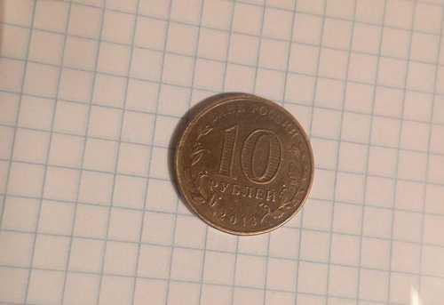 Монета юбилейная 10 р., Волоколамск