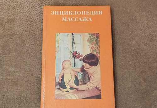 Энциклопедия массажа И. С. Красикова