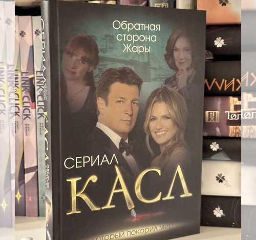 Книга сериал Ричард Касл обратная сторона жары