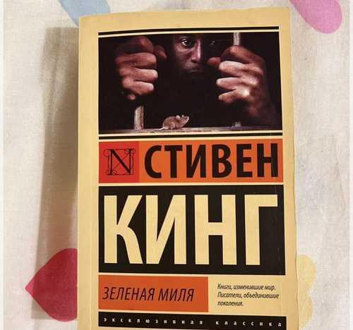 Книга "Зеленая миля" Стивена Кинга