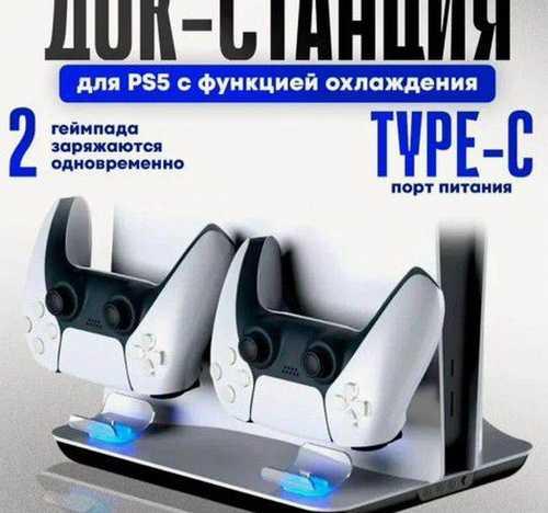 Док станция для ps5