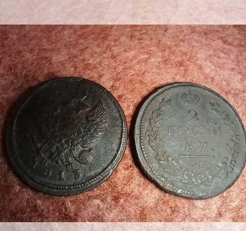 2 копейки 1813 года, 1 рубль 1898 года