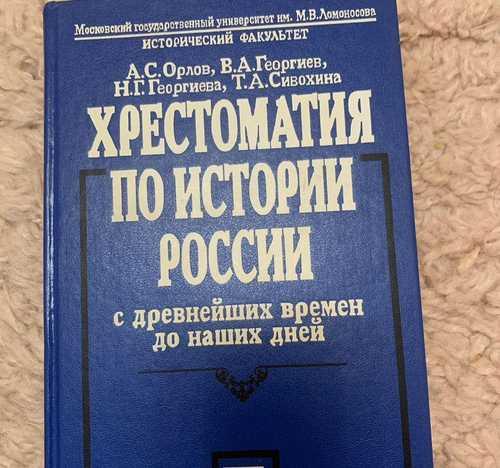 Хрестоматия по истории России Орлов