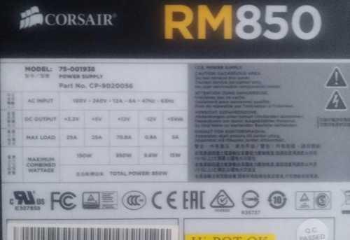 Блок питания Corsair RM850W/рабочий