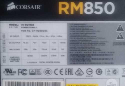 Блок питания Corsair RM850W/рабочий