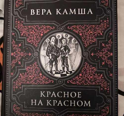 Книга Вера Камша Красное на Красном