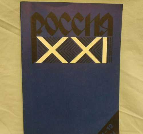 Россия XXI. Общественно-политический журнал. 11-12