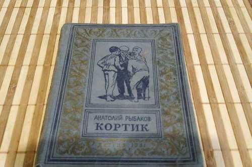 Рыбаков "Кортик". Гинзбург "Крутой маршрут"