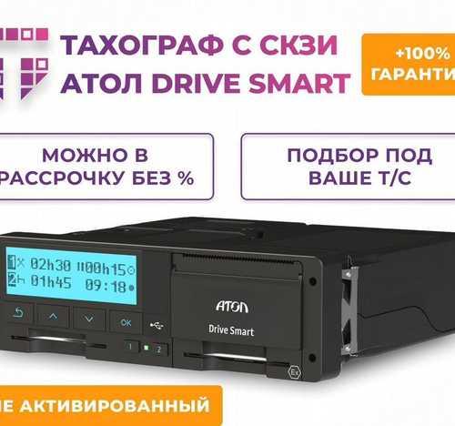 Тахограф Атол с скзи