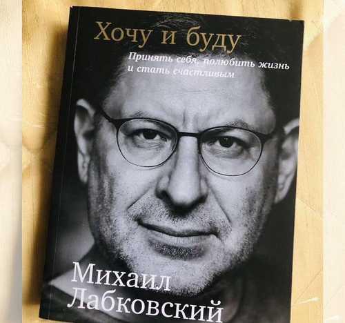 Михаил Лабковский «Хочу и буду»