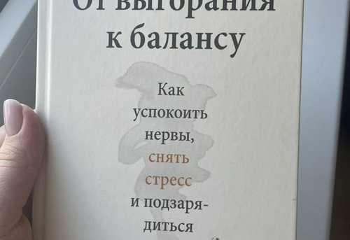 Книга по психологии "От выгорания к балансу"