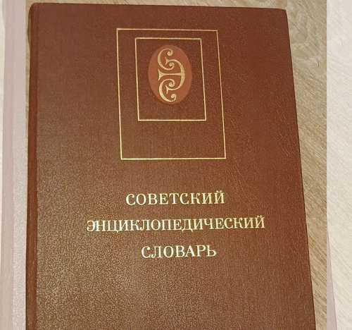 Советский энциклопедический словарь 1986 г