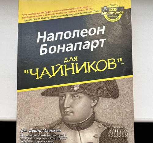 Наполеон Бонапарт для чайников