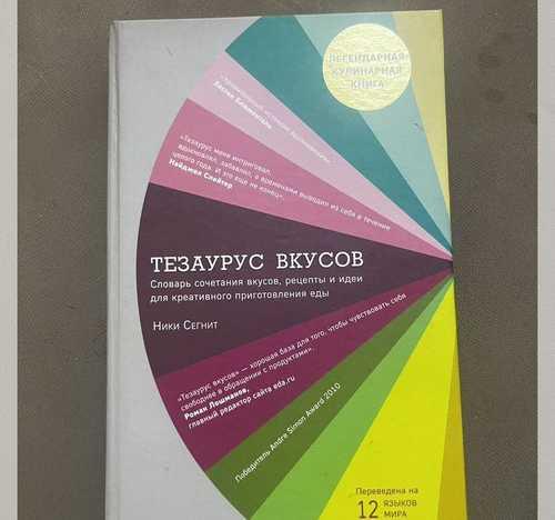 Тезариус вкусов, книга