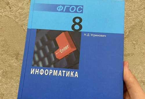 Учебник по информатике 8 класс Угринович