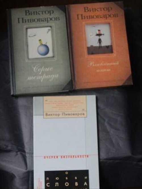 Виктор Пивоваров. Три книги