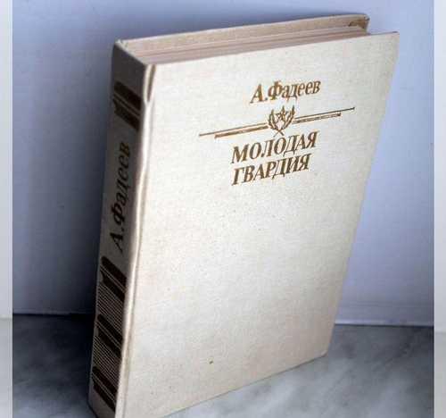 Книга Александр Фадеев Молодая Гвардия