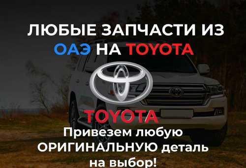 Запчасти из ОАЭ на Toyota и др авто