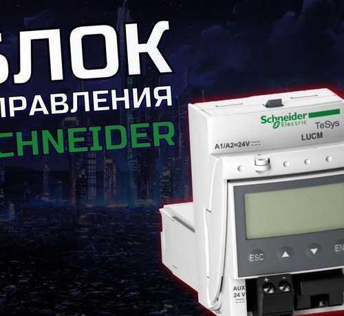 Автоматы Schneider Сервопреобразователь