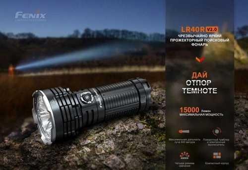 Поисковый фонарь Fenix LR40R V2.0 15000 люмен