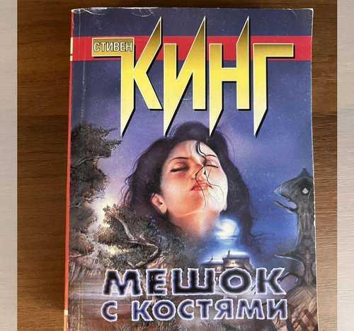 Книга "Мешок с костями" С. Кинг