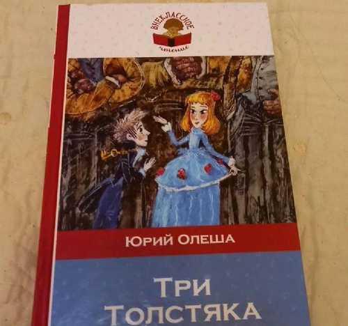 Книга Ю. Олеша "Три толстяка"