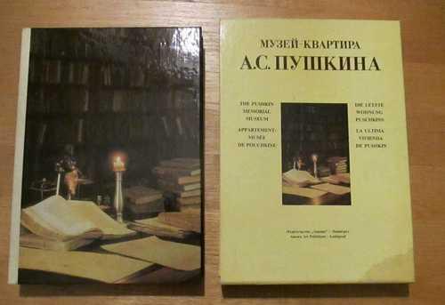 Книга музей квартира А.С.Пушкина