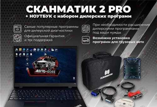 Сканматик 2 PRO + ноутбук с дилерскими по