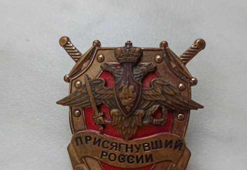 Наградной Знак отличия "Присягнувший России"