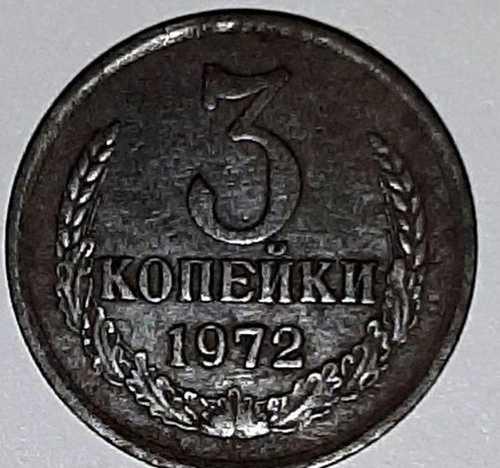 3 копейки 1972 года