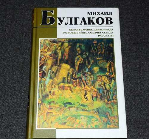 М. Булгаков. Сборник. Белая гвардия и др