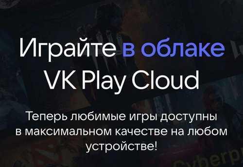 Промокод на премиум подписку 30 дней VK Play Cloud