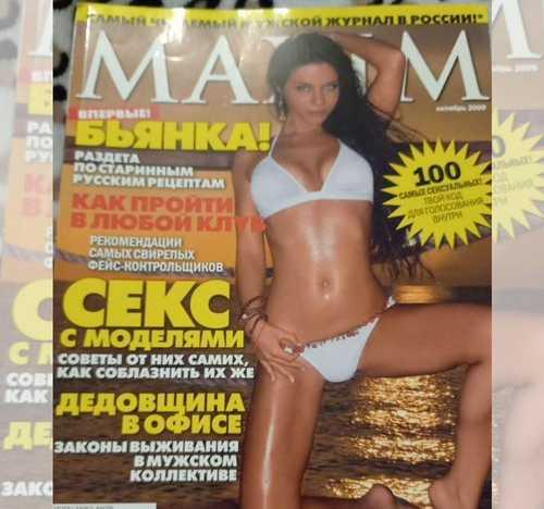 Журнал Maxim октябрь 2009