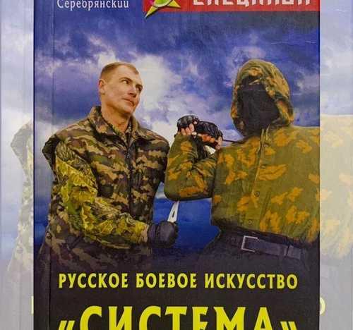 Русское боевое искусство «Система». Серебрянский