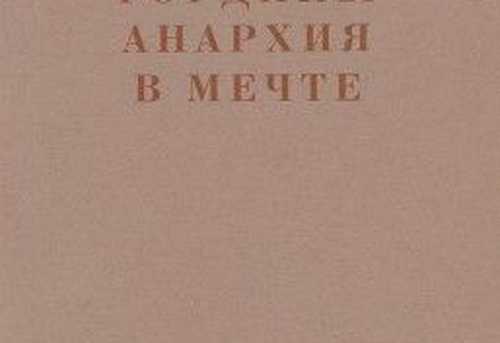 Анархия в мечте. Публикации 1917 - 1919 годов