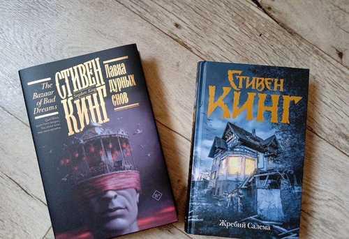 Книги Стивена Кинга