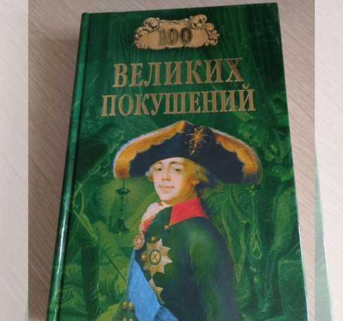 Сто великих покушений