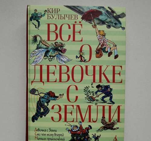 Книга "Всё о девочке с Земли", Кир Булычев