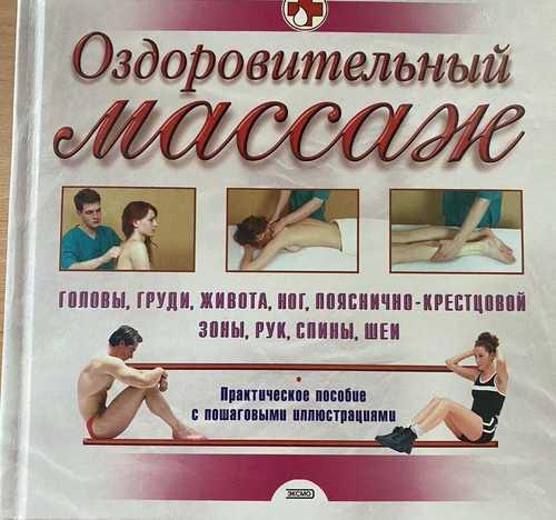 Книга Оздоровительный массаж