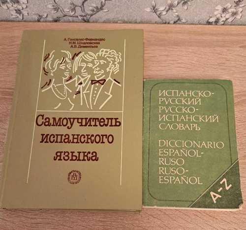 Книги по испанскому языку