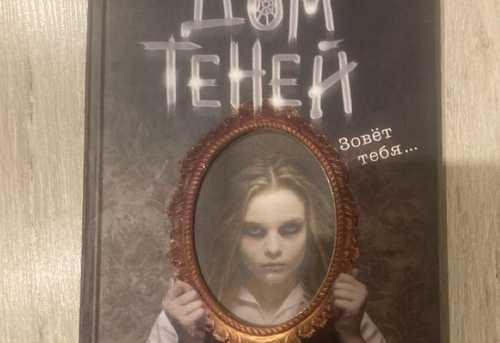 Книга дом теней