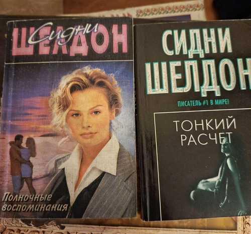 Книги Сидни Шелдон