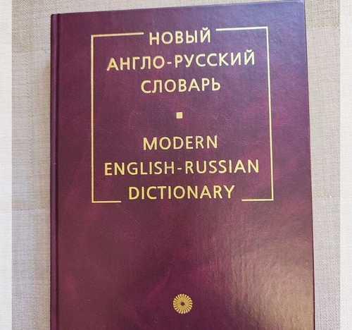 Новый англо- русский словарь В.К. Мюллера