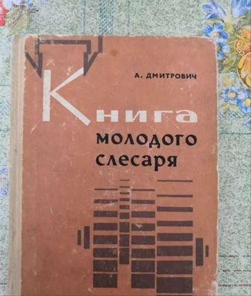 Книга молодого слесаря. А. Дмитрович. 1970г