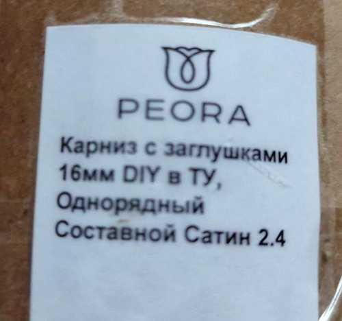 Карниз однорядный Peora