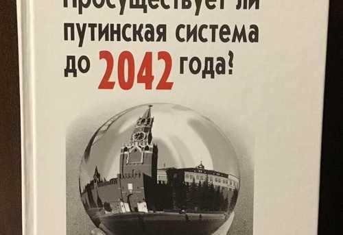 Травин Д.Я. Просуществует ли система до 2042 года