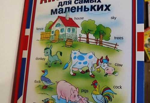 Книга английский для самых маленьких