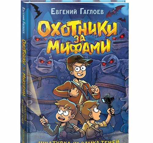 Гаглоев Е. Охотники за мифами. 1. Шкатулка из замк