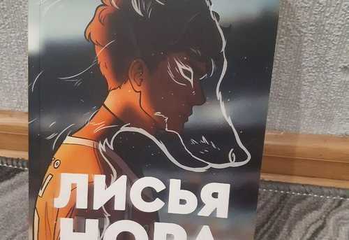 Книга Лисья Нора