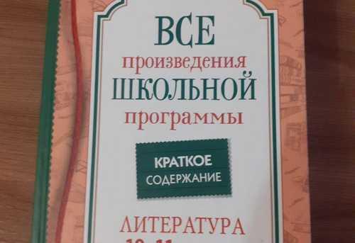 Учебник краткое содержание произведений 10-11класс